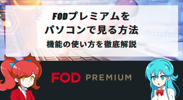 FODプレミアムをパソコンで見る方法 | 機能の使い方を徹底解説