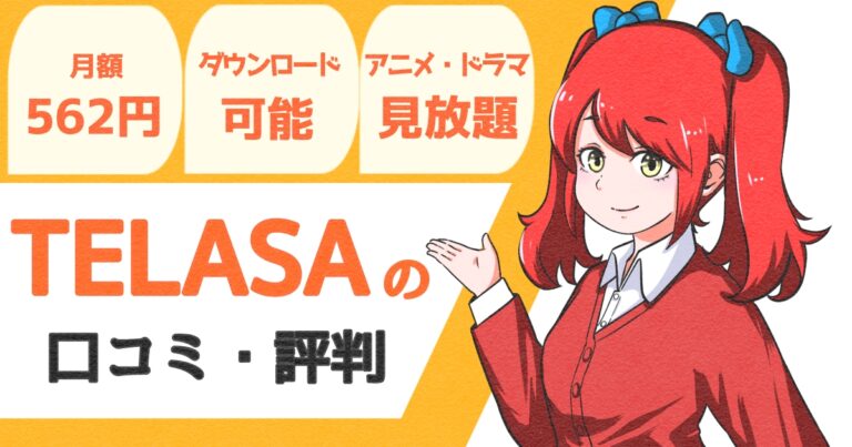 TELASA(テラサ)の評判＆口コミを徹底リサーチ | テレ朝の人気ドラマが好きな人にピッタリ！